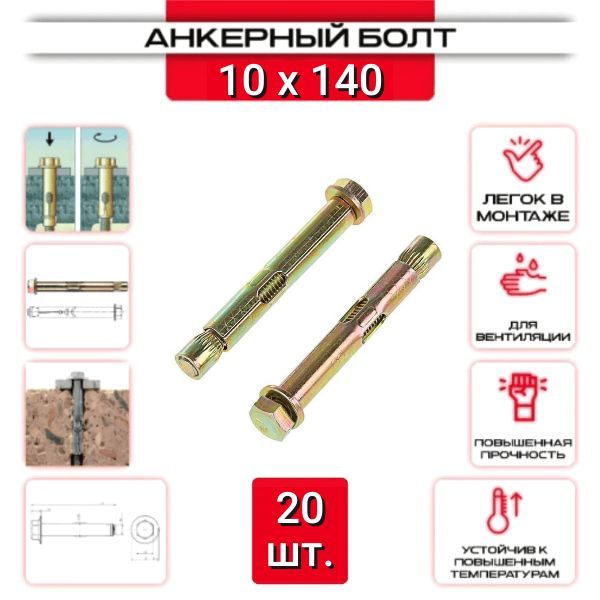 Анкерный болт с шестигранной головкой HBM 10*140, 20 шт.