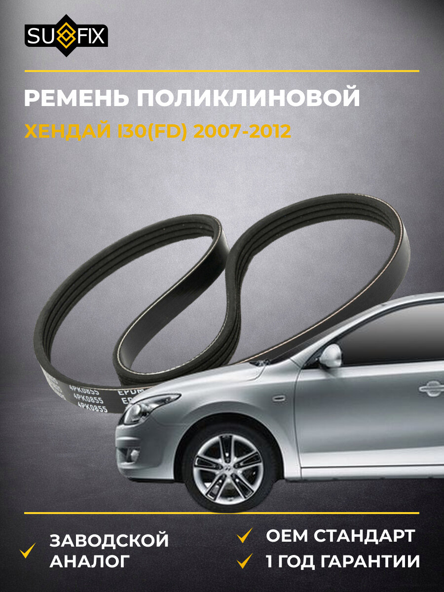 Ремень поликлиновой SUFIX FB3025 Хендай i30 Hyundai i30 FD 2007-2012