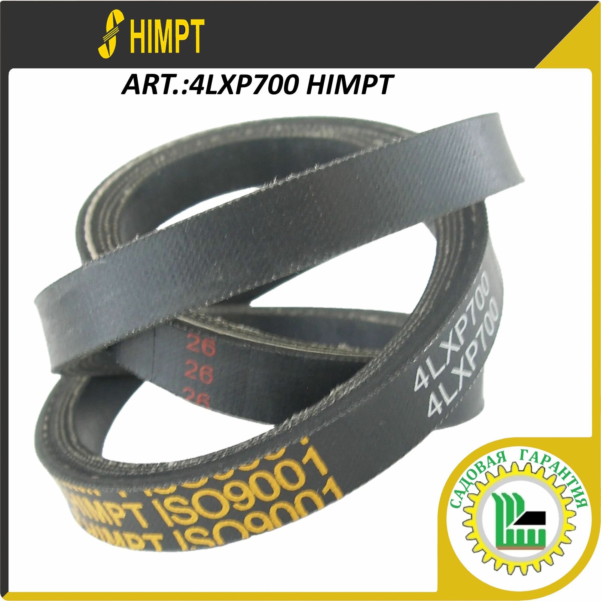 Ремень приводной 4LXP700 HIMPT