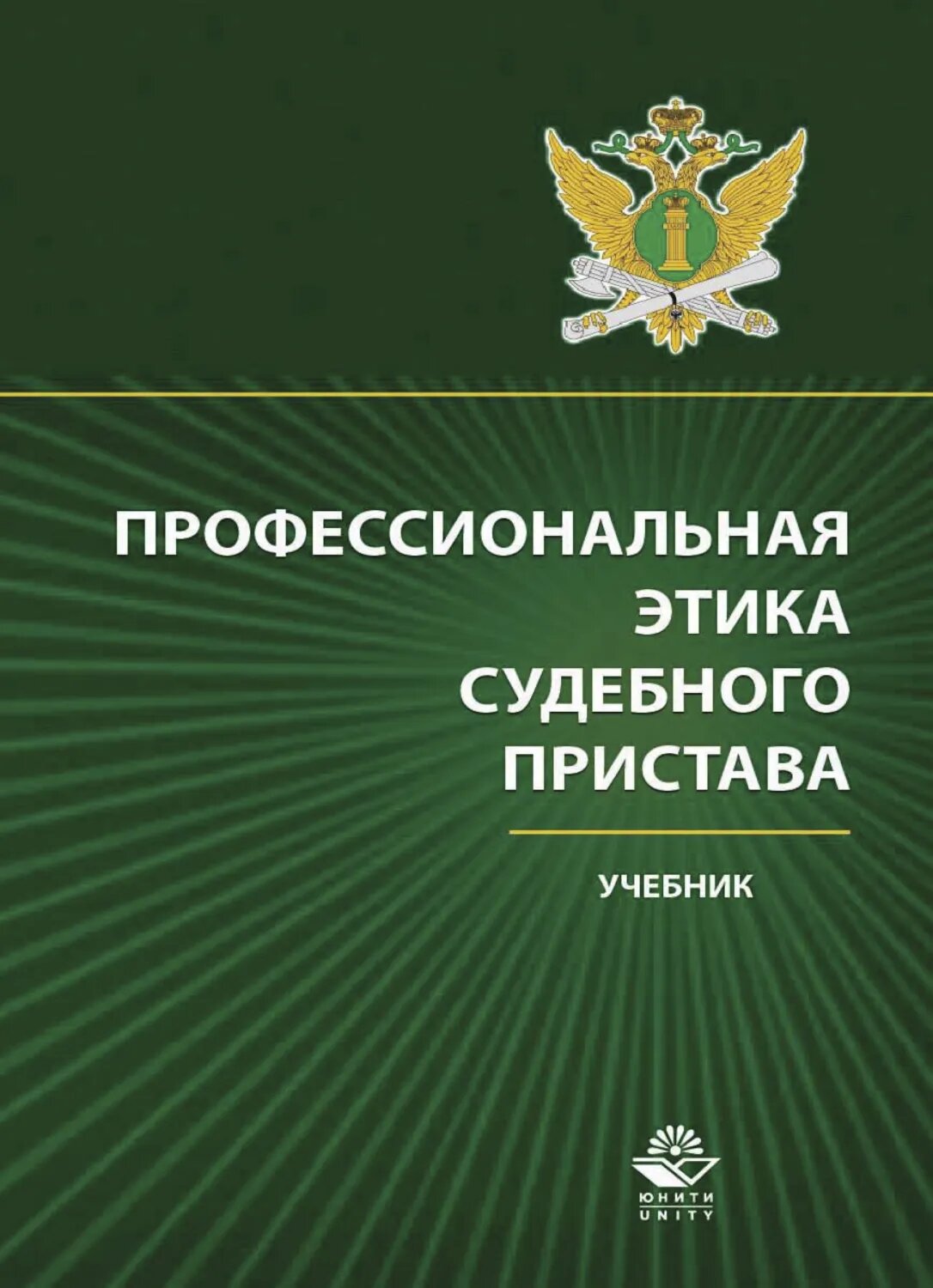 Профессиональная этика судебного пристава [Цифровая книга]