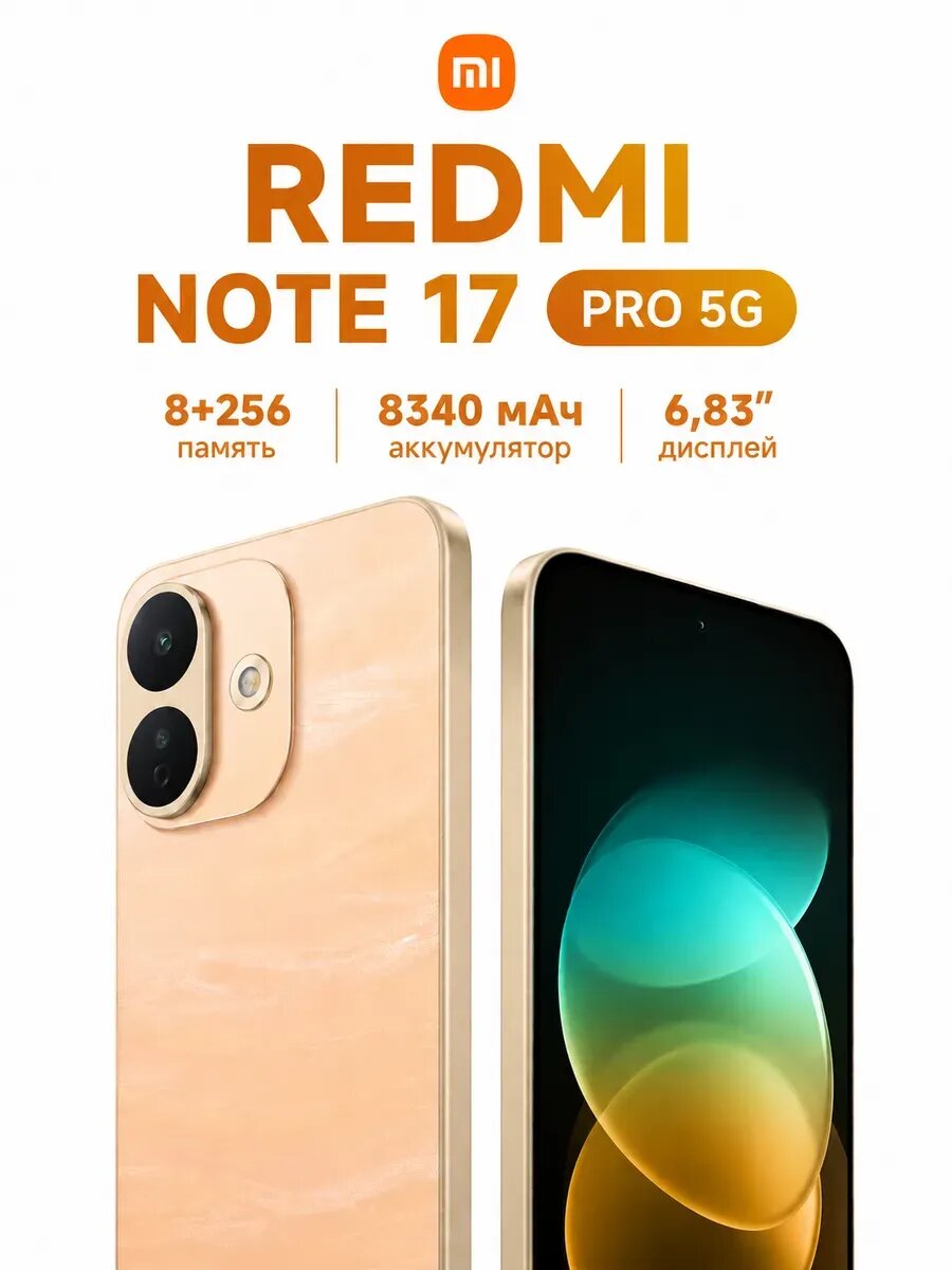 Смартфон REDMI Note 17 Pro 5G 8+256 ГБ