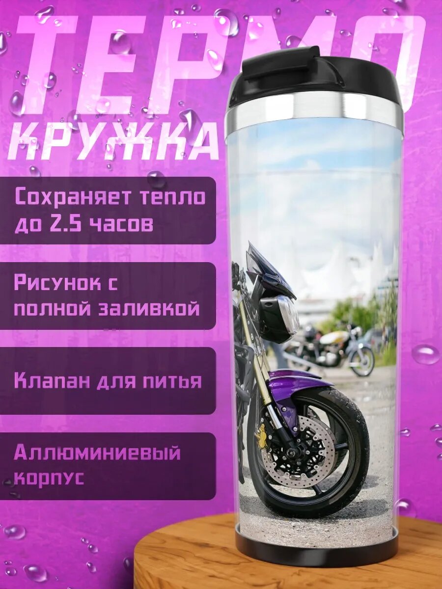 Термокружка фиолетовый мотоцикл