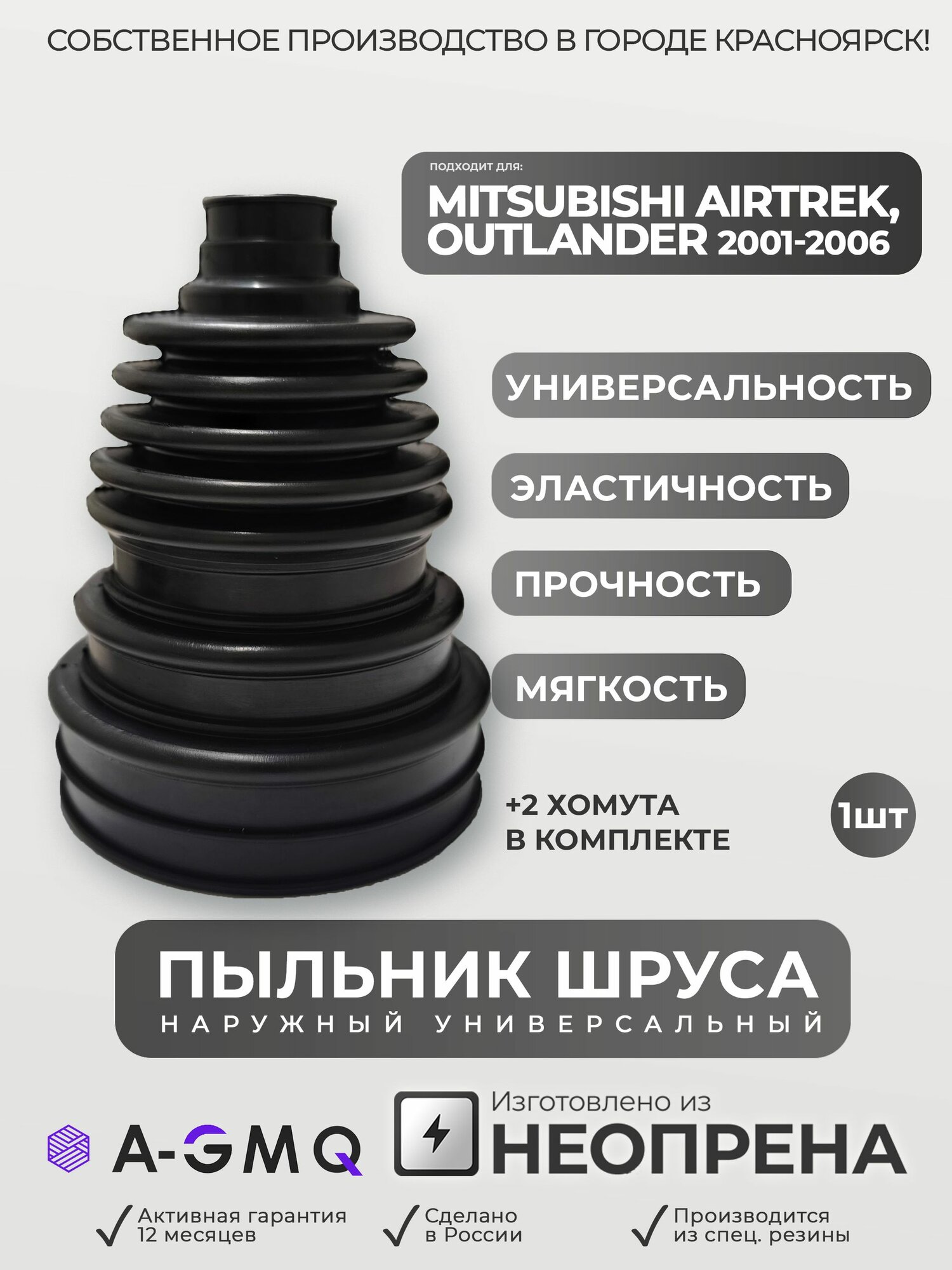 Пыльник шруса, привода, гранаты наружный для Mitsubishi AIRTREK, OUTLANDER 2001-2006 CU2W, установка без демонтажа шруса, хомуты в комплекте