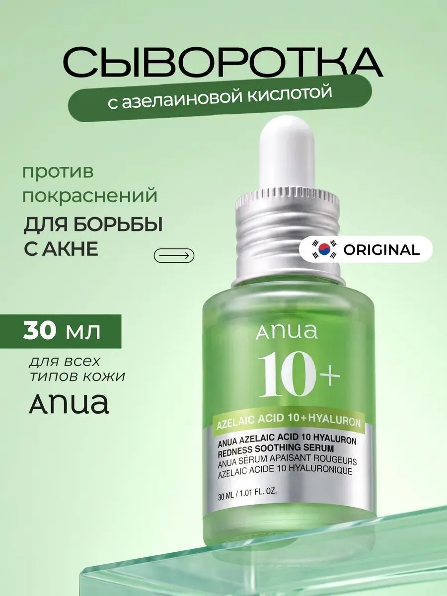 Подлинник Anua Сыворотка с азелаиновой кислотой Azelaic Acid 10 Hyaluron Redness Soothing Serum, 30мл.