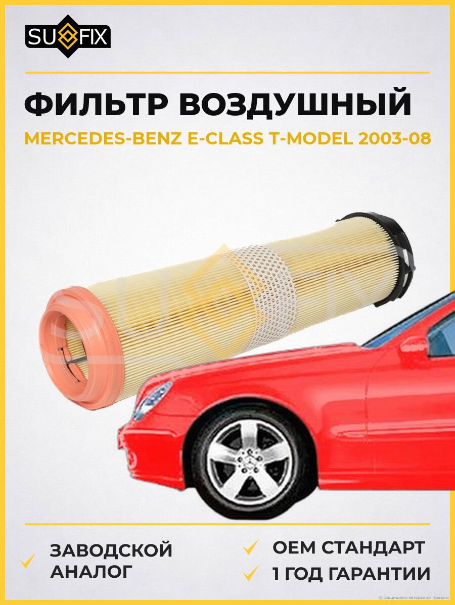Фильтр воздушный SUFIX SO1126 Мерседес-Бенц Е-класс T-MODEL MERCEDES-BENZ E-CLASS T-MODEL 2003