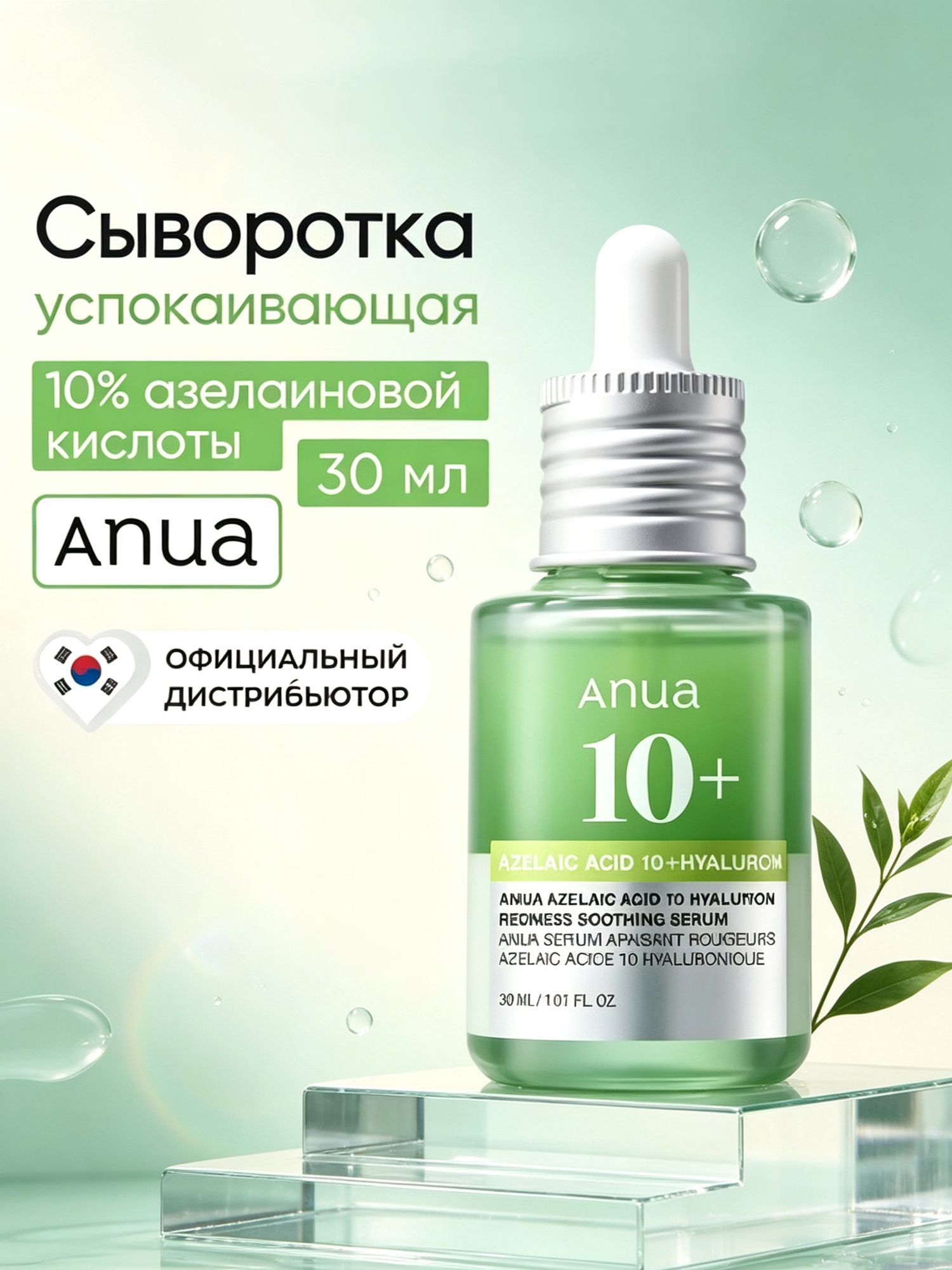 Anua Azelaic Acid 10+ Serum 30 мл, корейская сыворотка для лица, комфортная кожа, мягкий уход, уменьшает покраснения