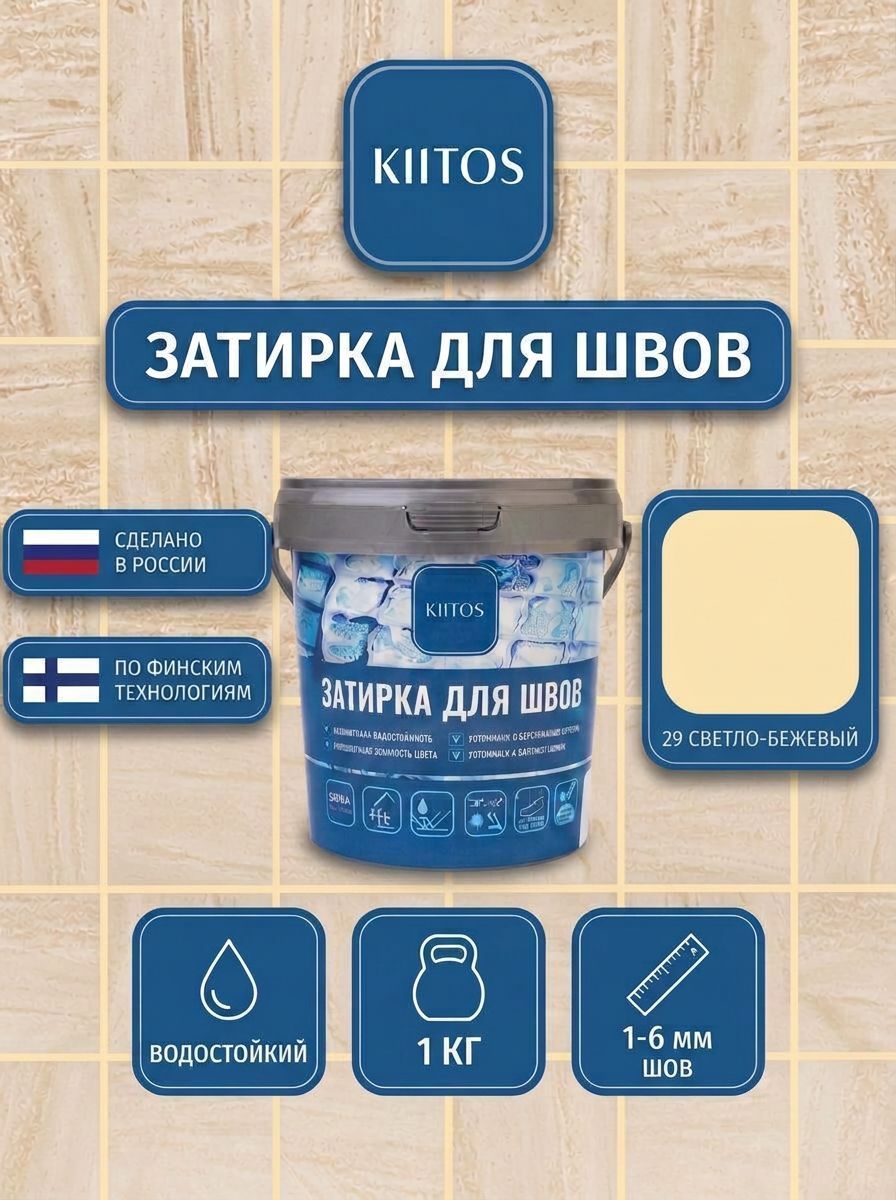 Затирка для швов плитки KIITOS, светло-бежевая, цементная, водостойкая, для стен, для пола, для внутренних работ, 1 кг