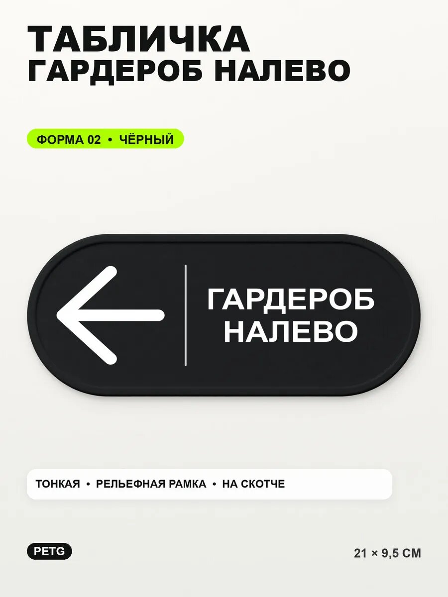 Табличка «Гардероб налево» 21×9,5 см, PETG, черная, на двустороннем скотче