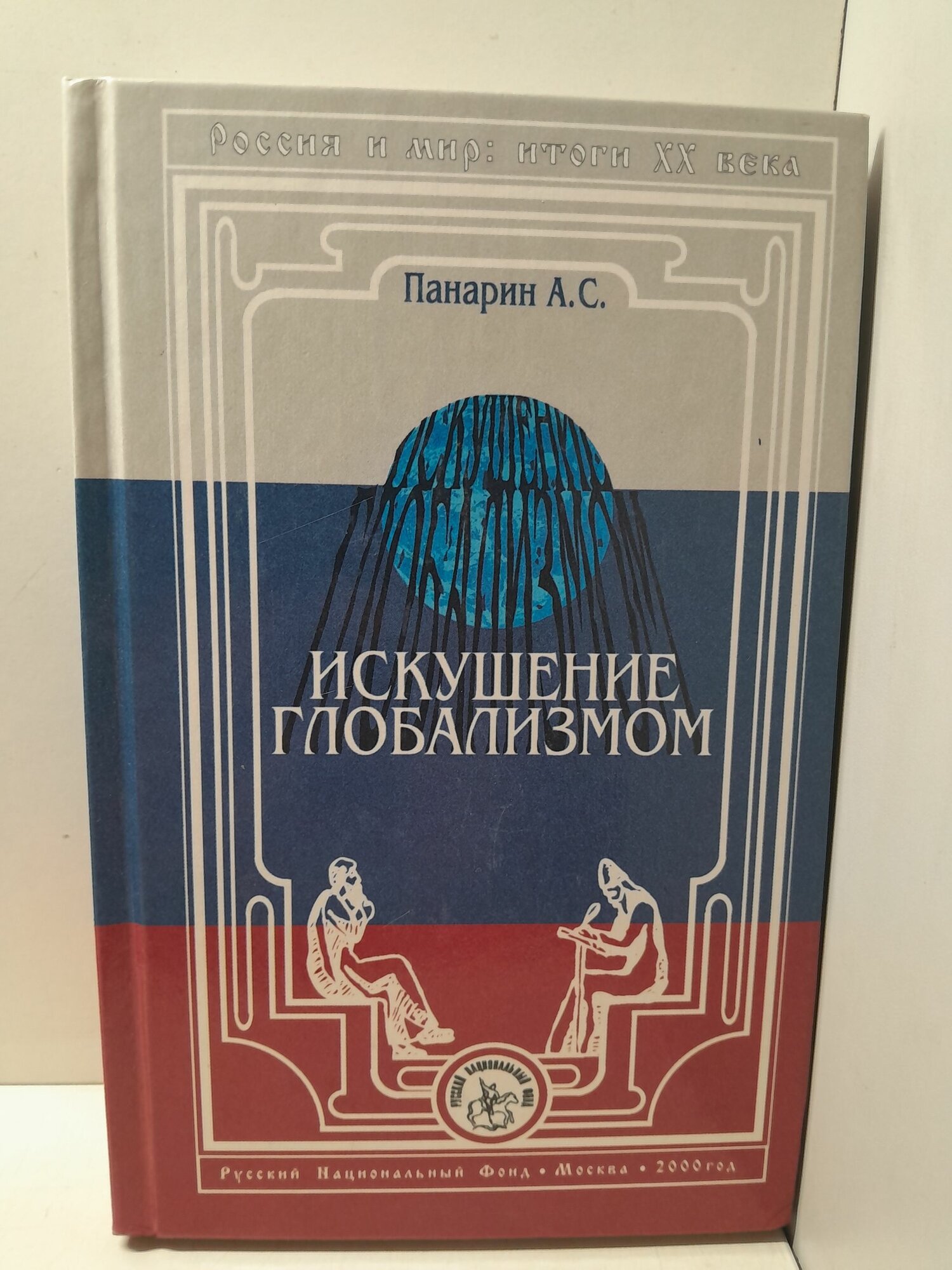 Искушение глобализмом / Панарин А. С.