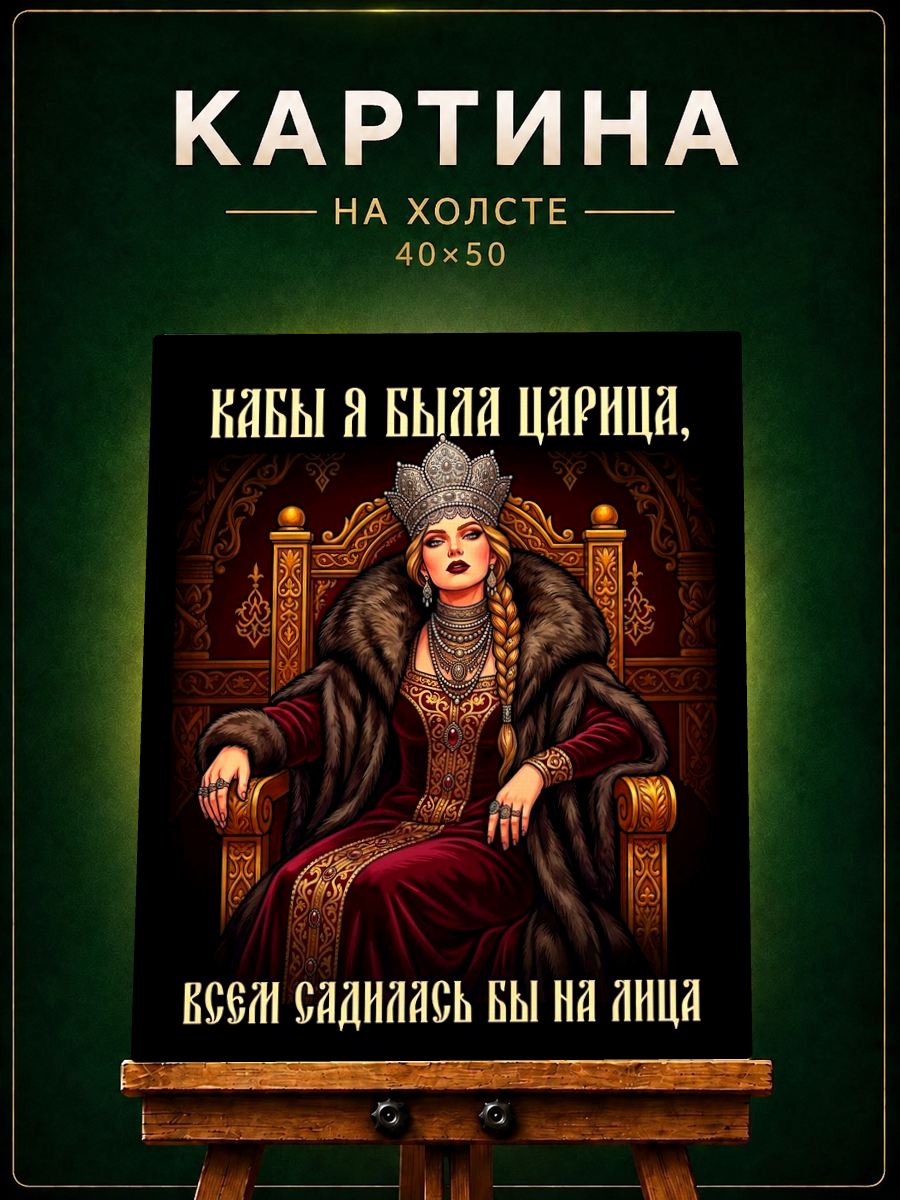 Картина на стену Царица интерьерная на холсте с подрамником 40×50 в русском стиле
