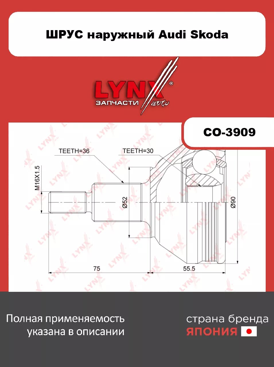 ШРУС наружный LYNXauto CO-3909. Для: Audi, Ауди A1 10-18/ A2, Skoda, Шкода, Fabia(Фабия) 00-08/ Rapid(Рапид) 13-19/ Roomster(Румстер) 06-15, VW, Фольк
