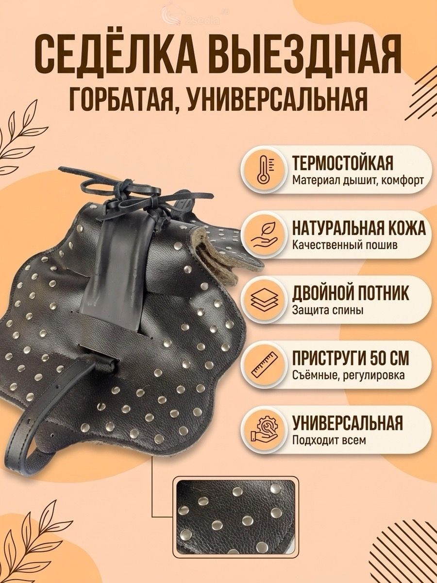Седёлка выездная горбатая с потником и пристругами