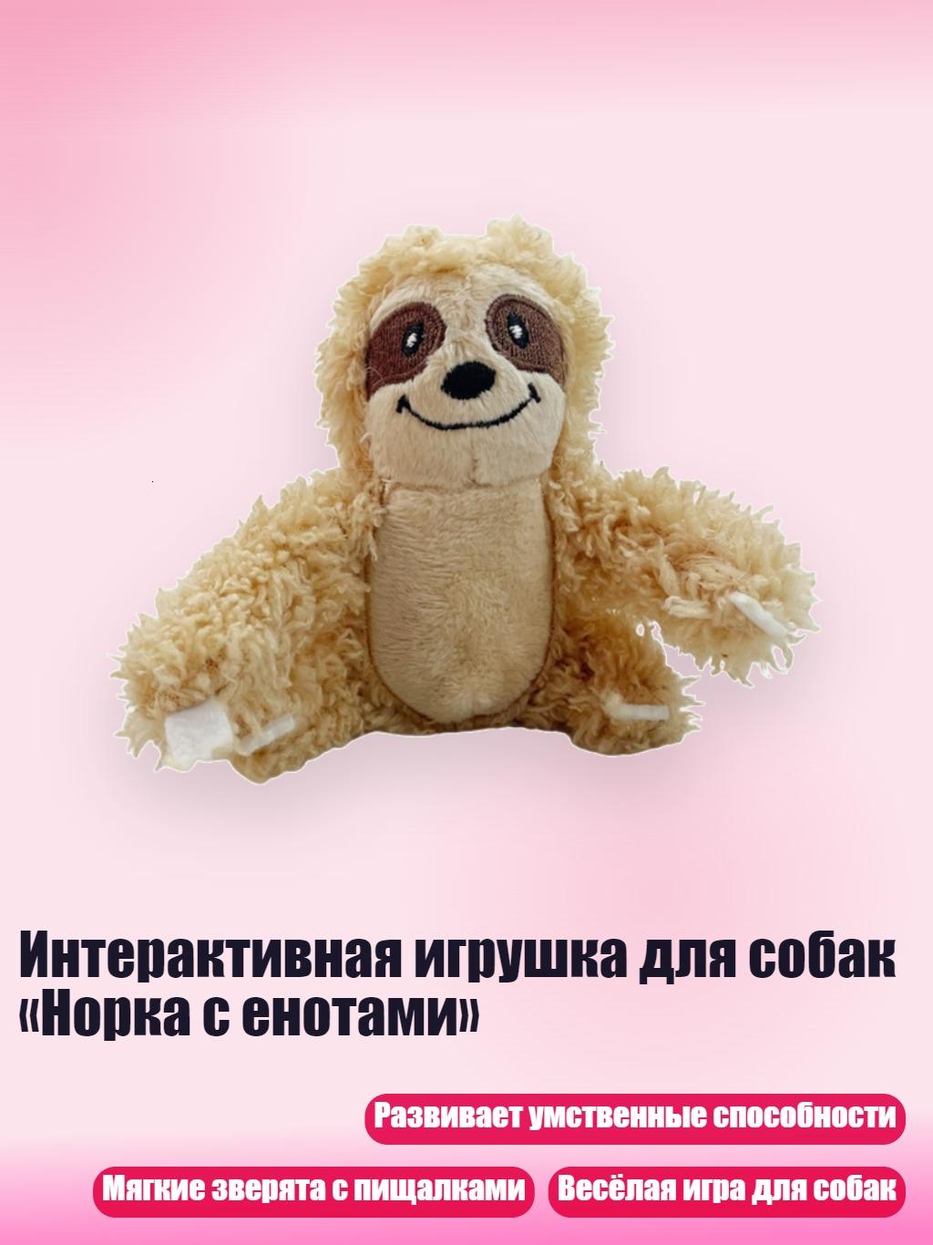 Интерактивная игрушка для собак «Норка с енотами», 10 - сантиметровый ленивец