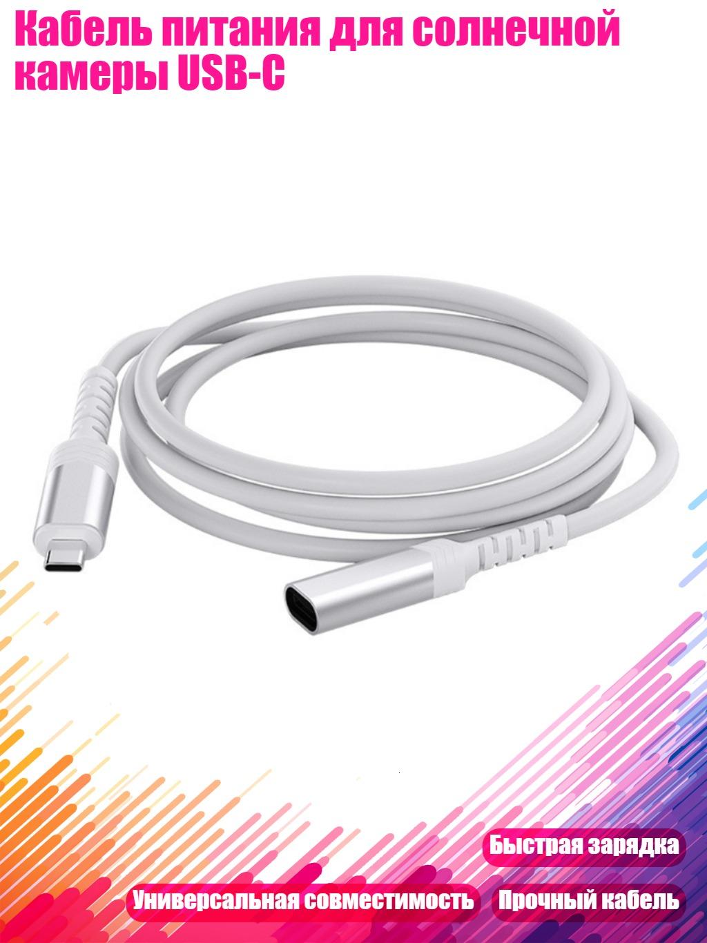 Кабель питания для солнечной камеры USB-C, Белый - 3m