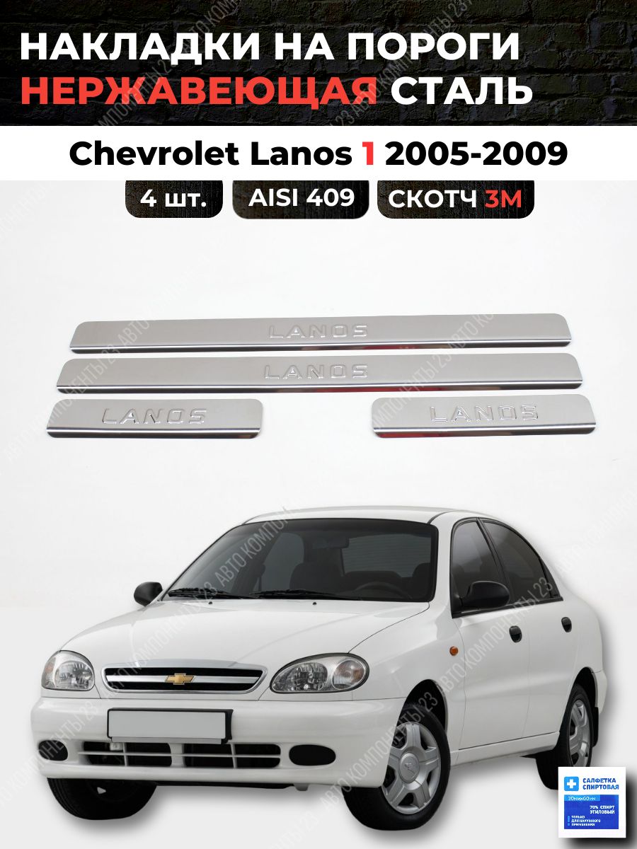 Накладки на пороги Шевроле Ланос 2005-2009 из нержавеющей стали CHEVROLET Lanos