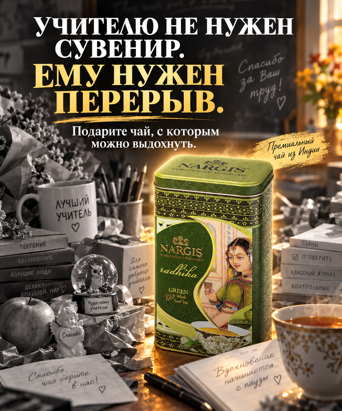 Чай подарочный Premium зеленый индийский Nargis Radhika 200г в жестяной банке