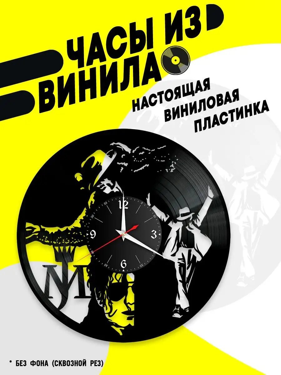 Часы из винила / Майкл Джексон