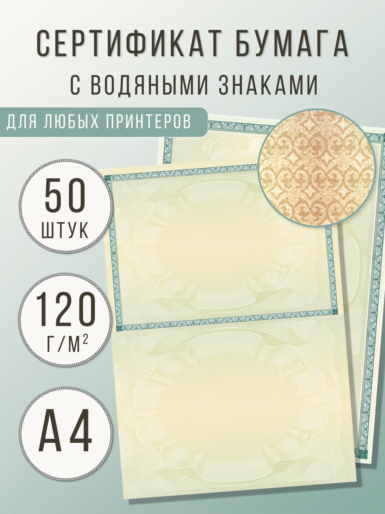 Бумажный бланк с водяными знаками А4 - 50 штук, сертификат бумага для дипломов, грамот, благодарственных писем