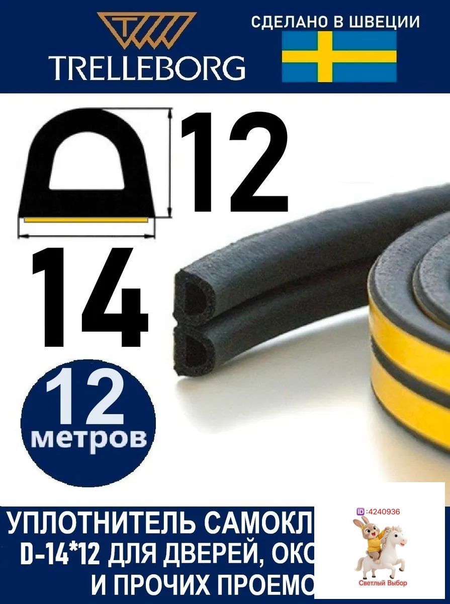 Уплотнитель самоклеящийся (Швеция) D-профиль 14*12 мм, черный, 12 метров . Утеплитель для дверей.