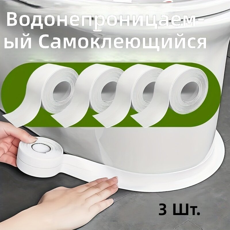 Самоклеящаяся водостойкая ПВХ герметизирующая лента для защиты краев кухонных столешниц, раковин, ванн, душевых кабин, унитазов, полов и стен, белый цвет, 3 шт.