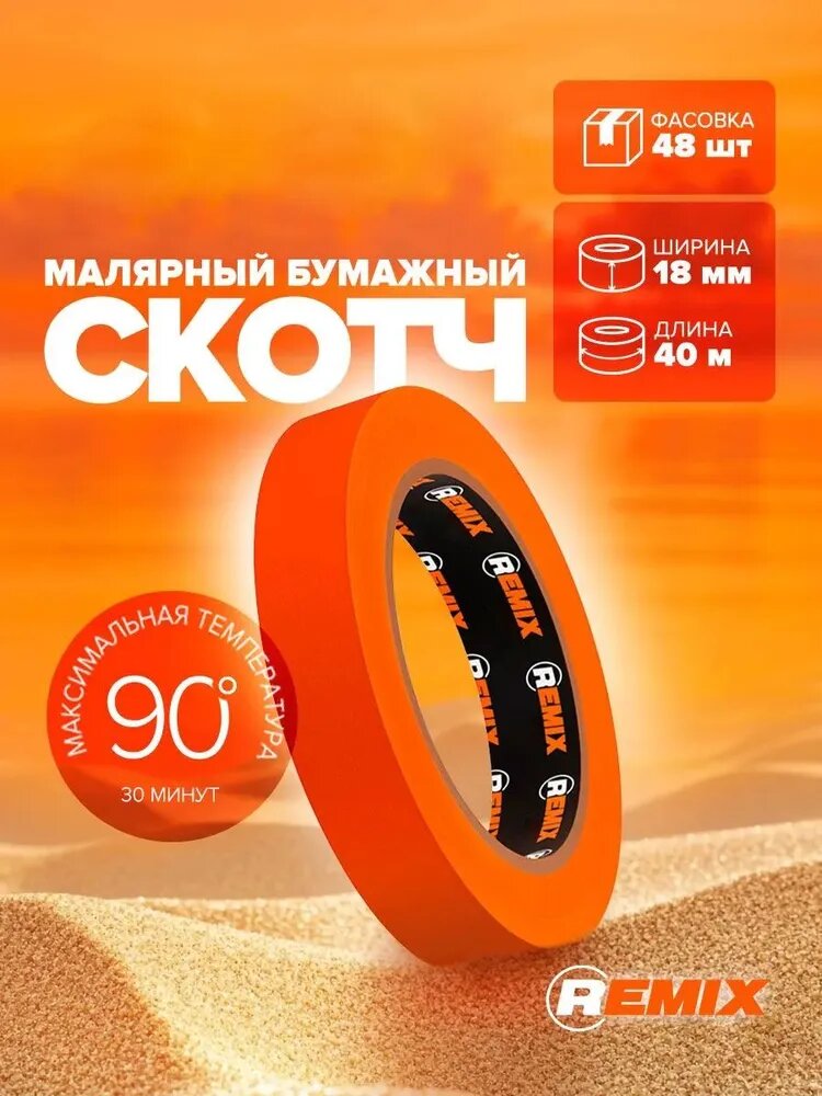 Скотч малярный для авто 18 мм 40 м бумажный термостойкий 90 C оранжевый (48 шт) REMIX AZART лента малярная для покраски автомобиля, ремонта, без следов