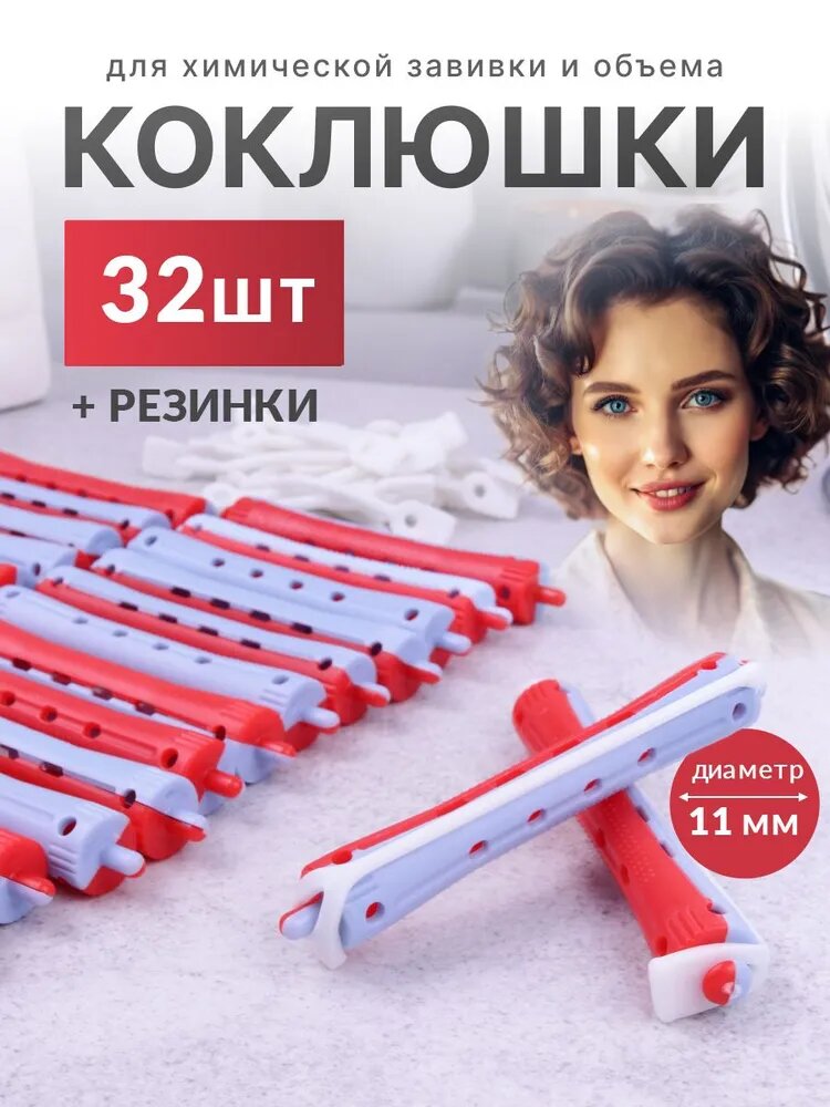 Бигуди коклюшки для химической завивки волос, для создания кудрей Салон Дома, диаметр 1,1 см, в наборе 32 шт.
