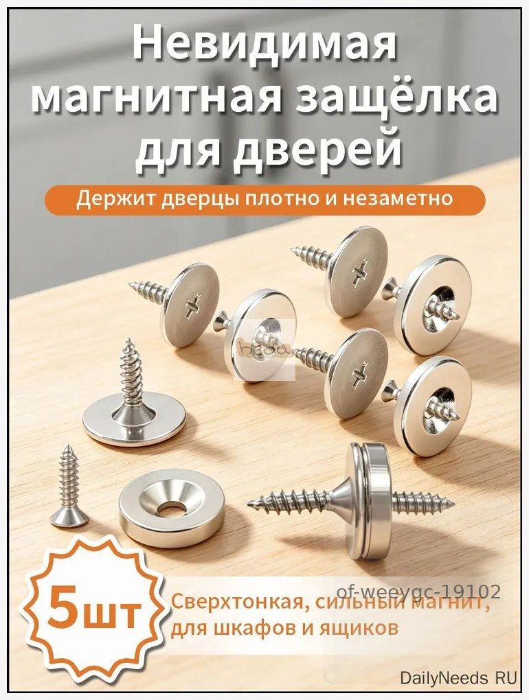 Эксклюзивный комплект магнитных защелок 5 шт, для мебели и дверей