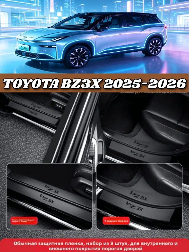 TOYOTA BZ3X 2025-2026 Защитный коврик для порога автомобиля из натуральной кожи 8шт, TOYOTA BZ3X Автоаксессуары.