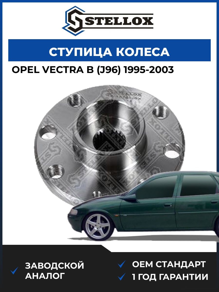 Ступица колеса Stellox 4215168SX Опель Вектра B Opel Vectra B J96 1995-2003