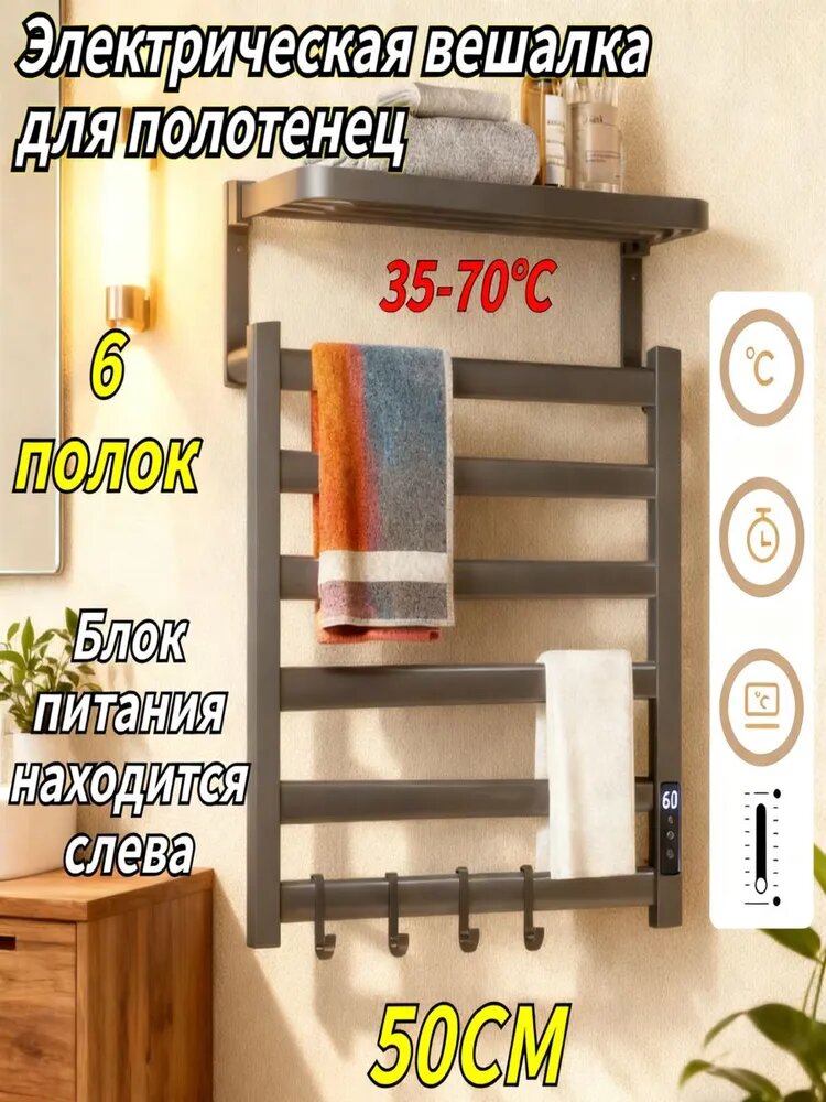 Электрическая вешалка для полотенец, 50 см, 6 кронштейнов, в форме лесенки, блок питания слева, Ган Кун, темно-серый
