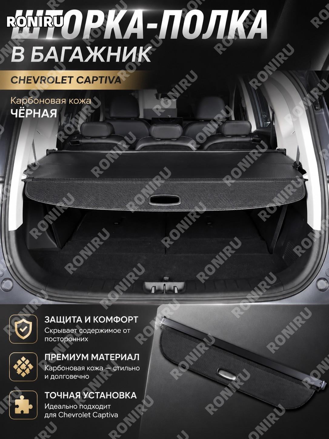 Шторка багажника Chevrolet Captiva задняя, карбоновый черный, кожаная панель для багажного отделения автомобиля