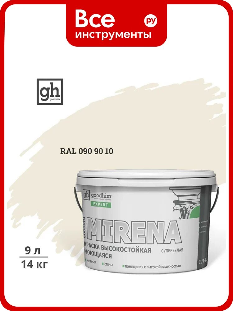 Краска колерованная высокостойкая моющаяся Goodhim эксперт мирена База А D2 RAL 090 90 10, 9 л / 14 кг 59739