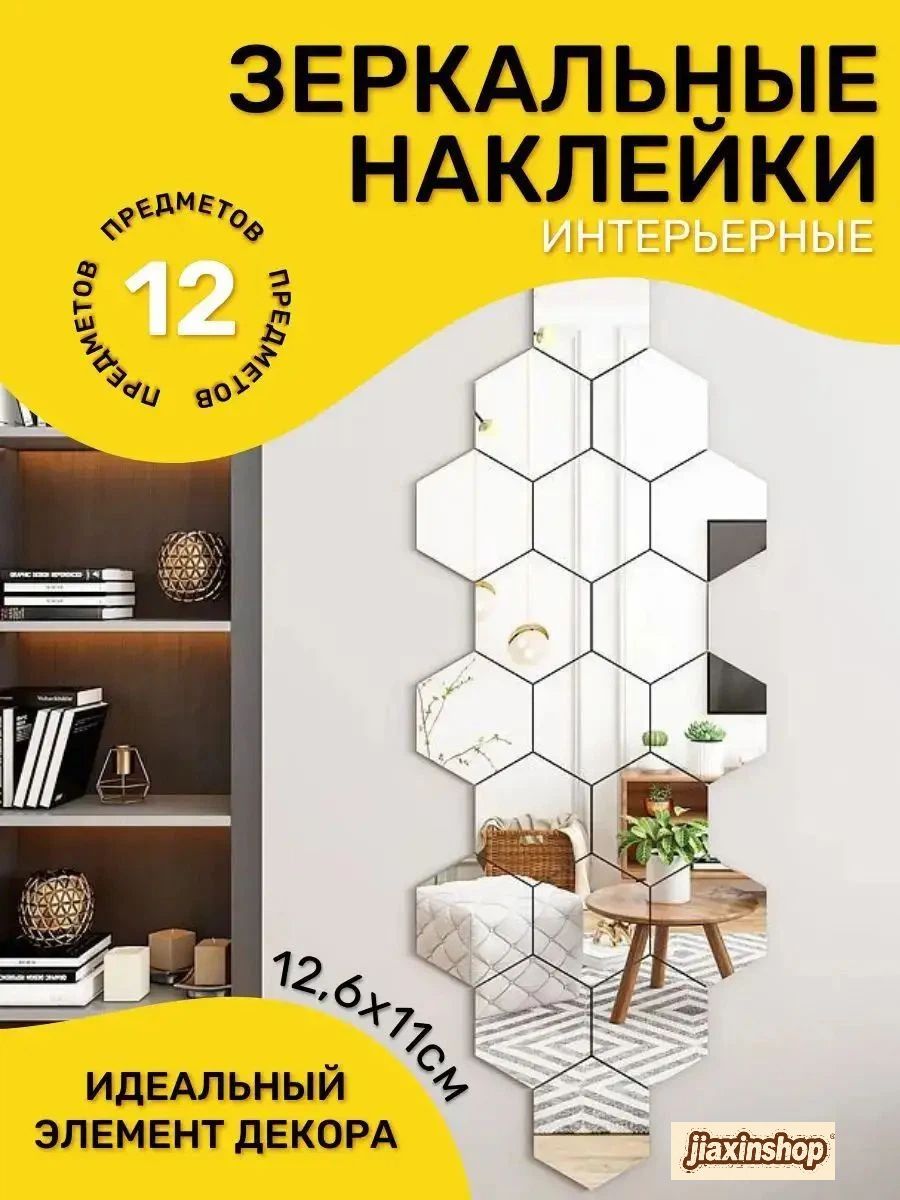Зеркальная плитка самоклеющаяся / Зеркальные наклейки для интерьера / Настенный декор, "соты", M&J 2.0, 12,6 х 11 см, 12 штук.