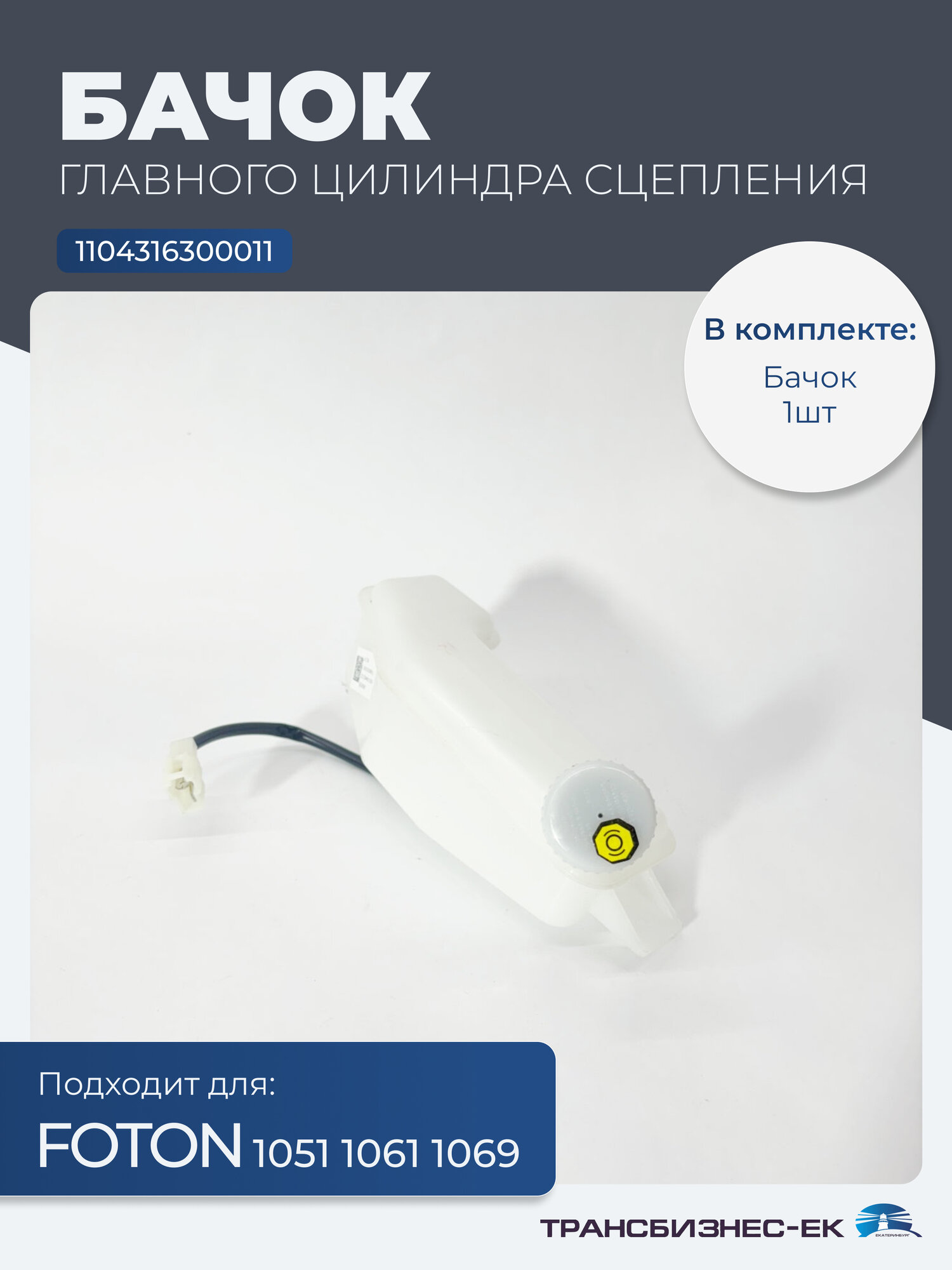 Бачок главного цилиндра сцепления FOTON 1051 1061 1069 (1104316300011)
