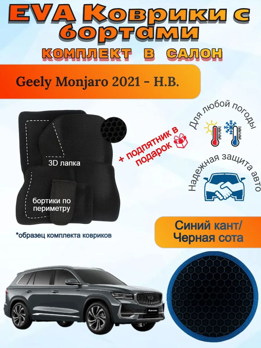 3Д EVA коврики Geely Monjaro 2021 - Н. В. Джили Монжаро