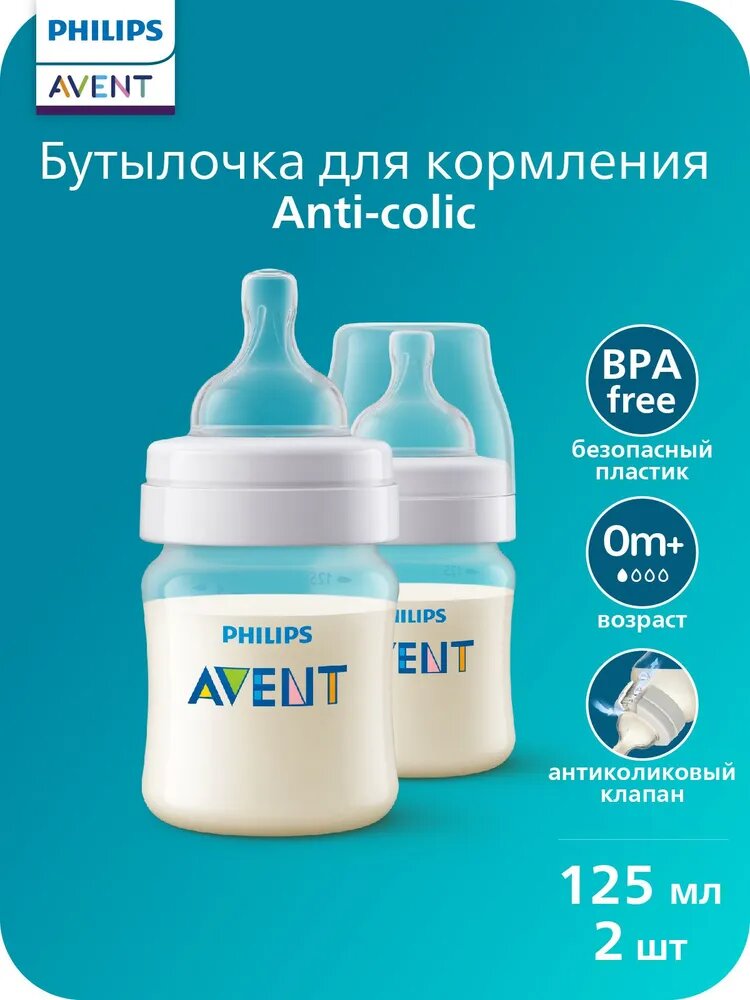 Бутылочка для кормления Philips Avent Anti-colic SCY100/02, 125 мл, 0 мес+, 2 шт, с антиколиковым клапаном