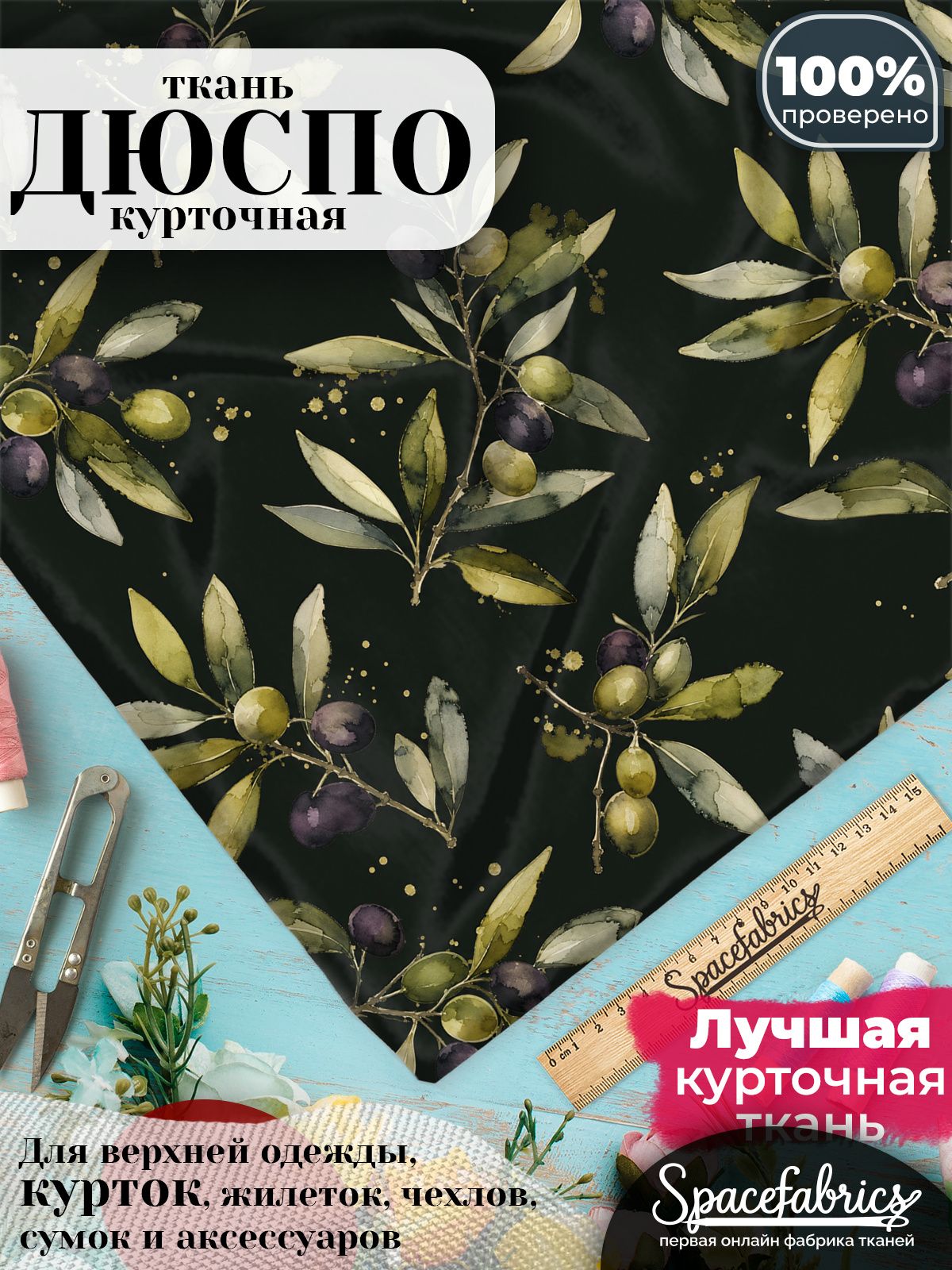 Курточная ткань Дюспо 240T WR PU Milky, плащёвка для шитья одежды, 147х100 см, 85 г/м2, с принтом Оливковые ветви
