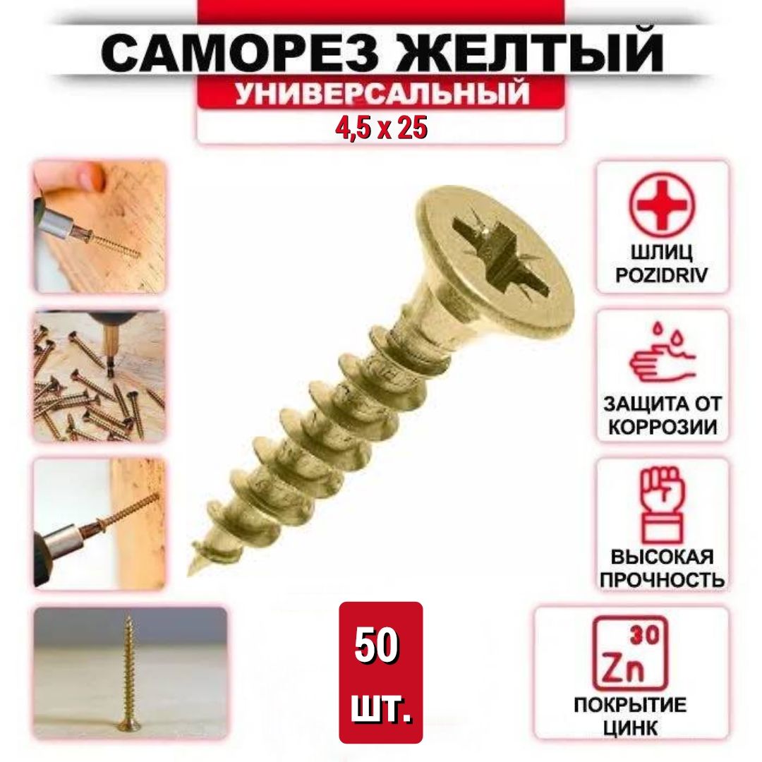 Саморез желтый цинк 4,5 x 25 мм, 50 шт.