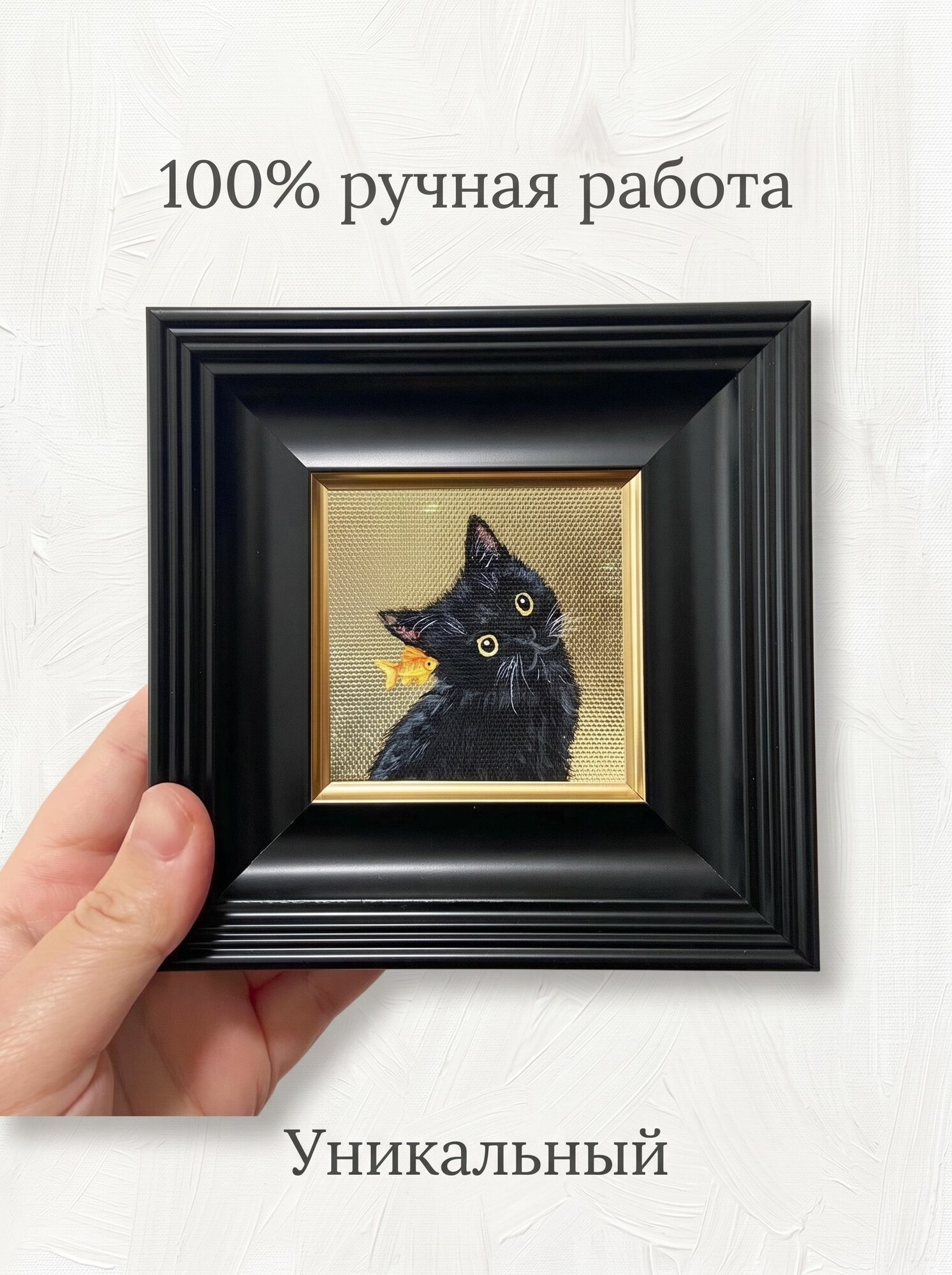 Миниатюрная картина маслом ручной работы: искусство с черной кошкой на фоне сусального золота, настенный декор в раме