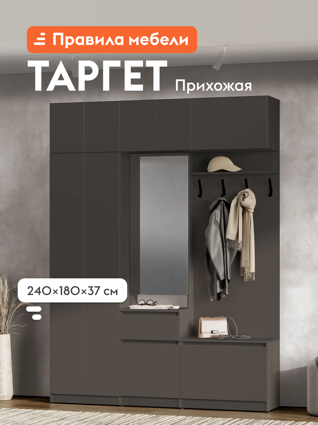 Прихожая комплект Таргет Компакт с антресолями, со шкафом, с зеркалом, с полками, с ящиками, 180.2х37.3х240 см, Графит