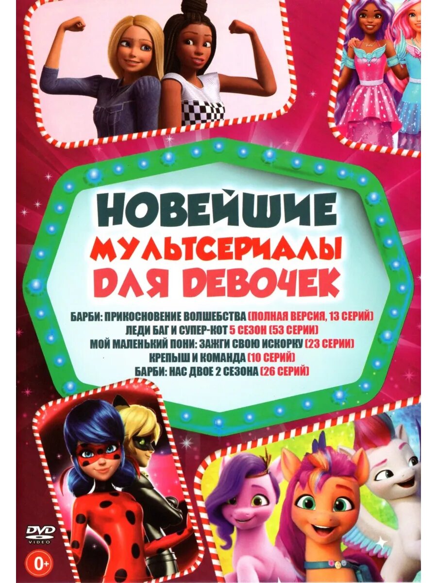 Новейшие мультфильмы для девочек (DVD-R)