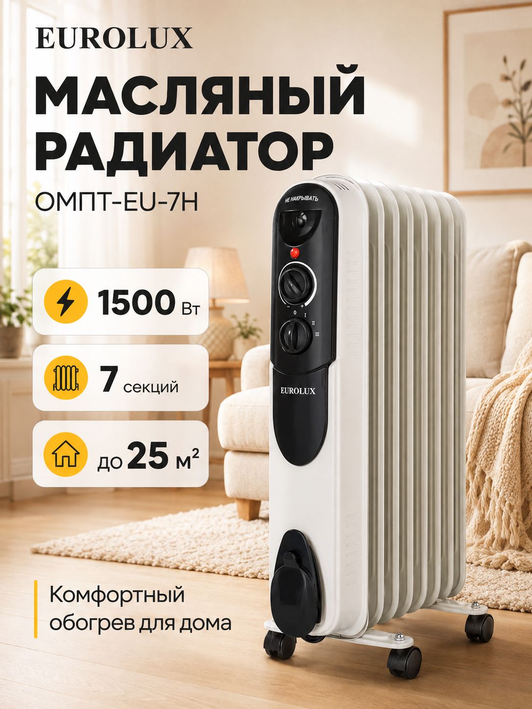 Обогреватель масляный для дома Eurolux ОМПТ-EU-7Н - 1,5 кВт, 7 секций, обогрев до 25 кв. м.