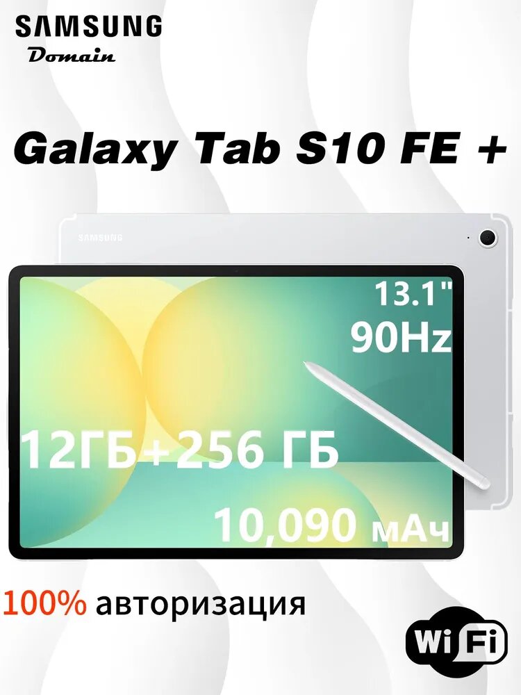Samsung Планшет Samsung Планшет Galaxy Tab S10 FE+ 13.1" LCD 90 Гц Экран с S Pen 8+128 ГБ WiFi Версия Поддержка Русский + Google Play + OTA Обновление, 13.1" 8 ГБ/256 ГБ, серебристый