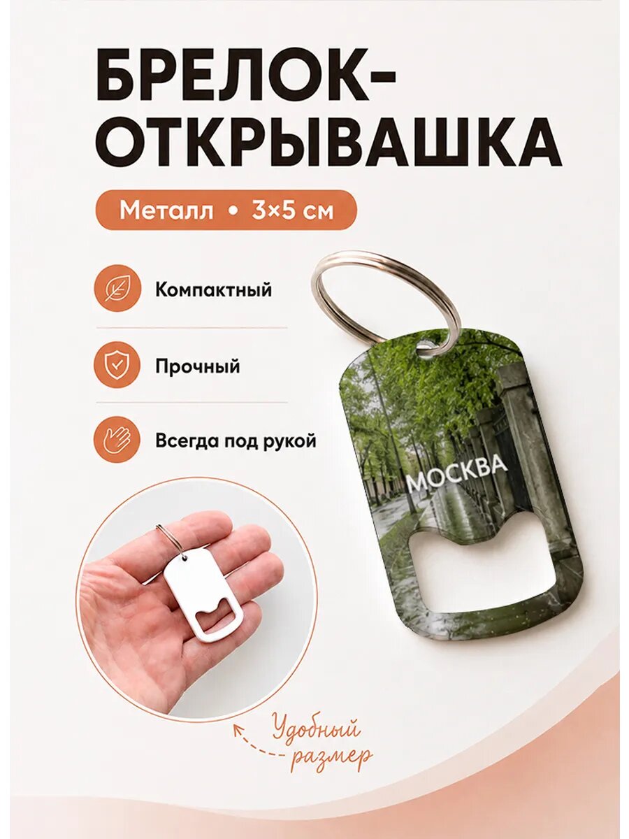 Брелок открывашка "Улица с Рельсами"
