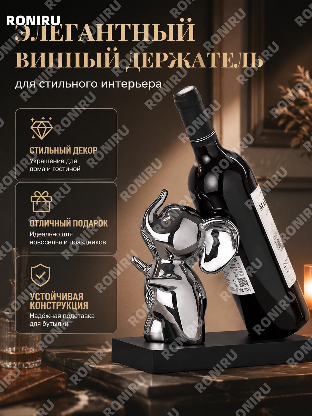 Подставка для вина слоник без бутылки керамическая, декор для дома, гостиной, шкафа и сервировки праздничного стола