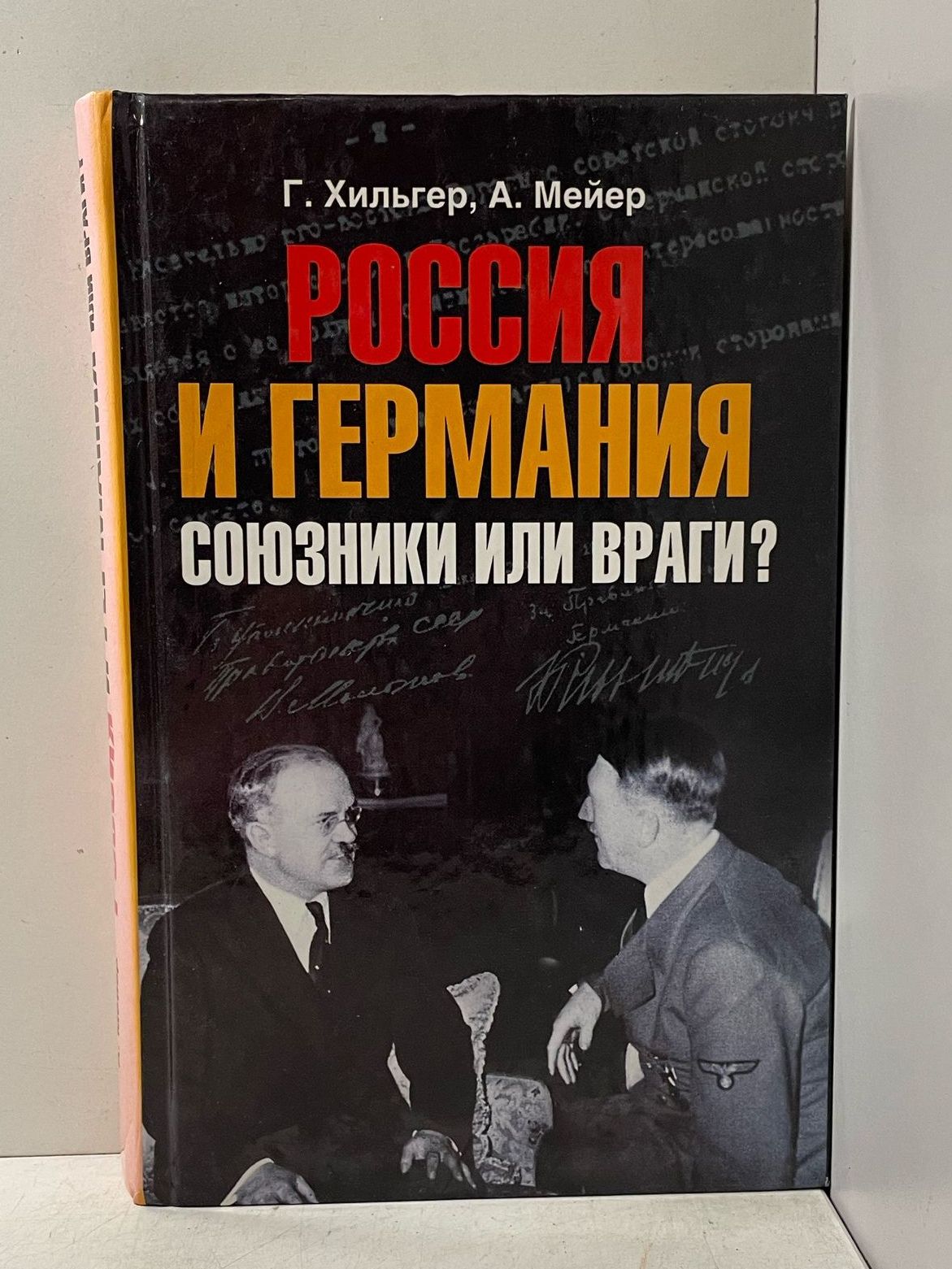 Россия и Германия. Союзники или враги? Г. Хильгер, А. Мейер