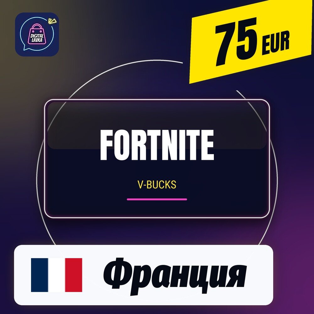 Fortnite V-Bucks Франция · EUR 75 — игровая валюта, цифровой код пополнения, моментальная доставка