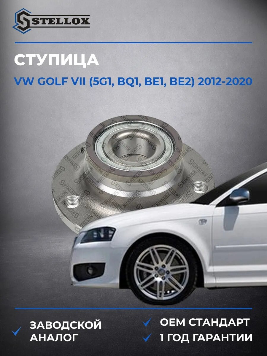 Ступица Stellox 4328381SX Фольксваген Гольф VII Vw Golf VII 2012-2020