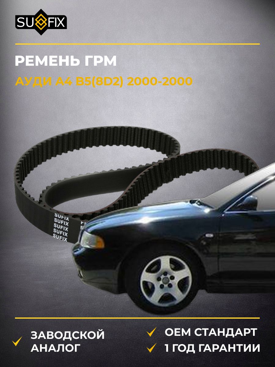 Ремень ГРМ SUFIX FB1032 Ауди A4 B5 Audi A4 B5 2000-2000