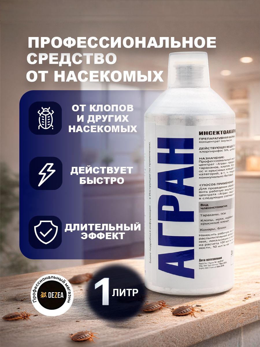 Агран средство от клопов, тараканов, блох, муравьев, мух, ос, 1л.